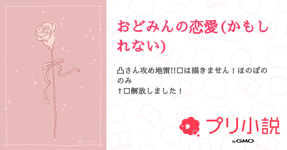 おどみんの恋愛かもしれない 全8話 【連載中】（迫 累 フォロバ多分しますさんの小説） 無料スマホ夢小説ならプリ小説 Bygmo